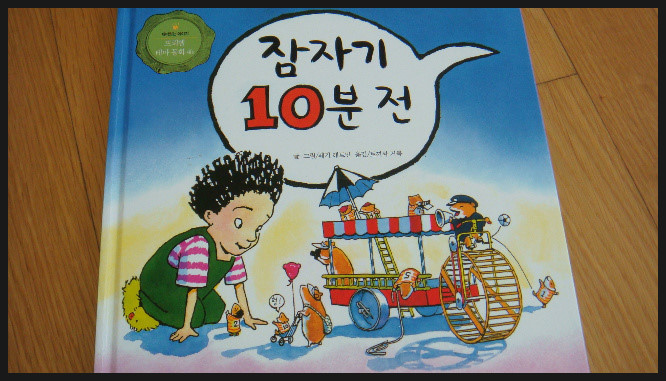 프뢰벨 테마동화 - 잠자기10분전 (Peggy Rathmann) : 네이버 블로그