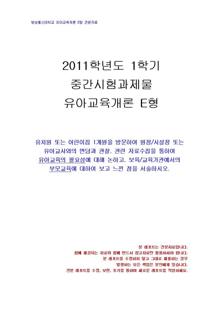 2011년 1학기 유아교육개론 중간시험과제물 E형유아교육의필요성부모교육 네이버 블로그