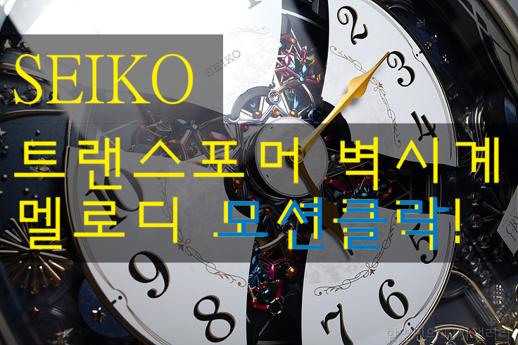 SEIKO 벽시계 모션클락 QXM239S! 세이코 트랜스포머 벽시계 추천 : 네이버 블로그