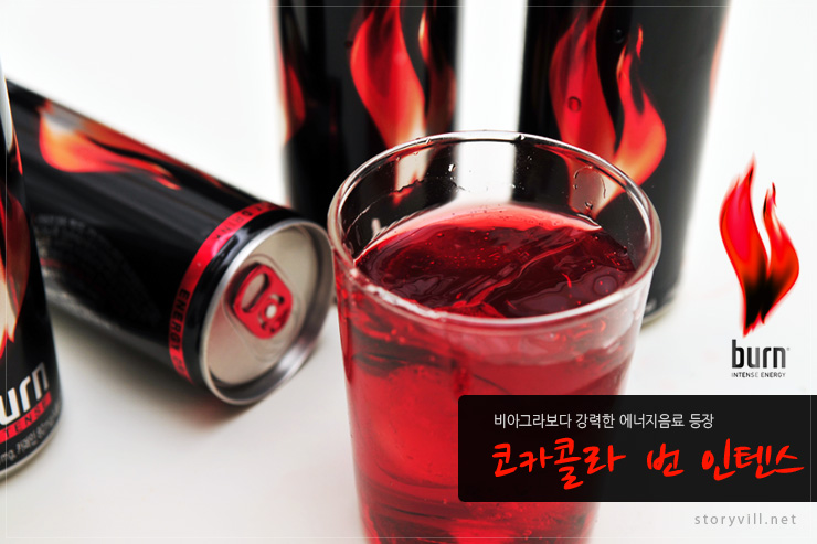 [coca cola burn/코카콜라 번 CF] 코카콜라 번인텐스 - 비아그라 보다 강력한 에너지 드링크 / 박카스와 대적할 ...