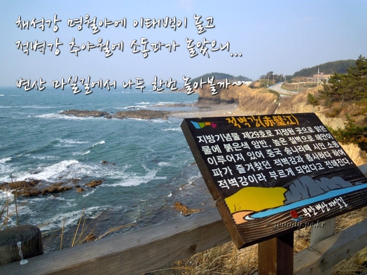 변산 마실길② 바다에 취해 고꾸라지다변산반도국립공원외변산걷기변산마실길1구간3코스변산적벽강채석강전라북도여행추천전라북도