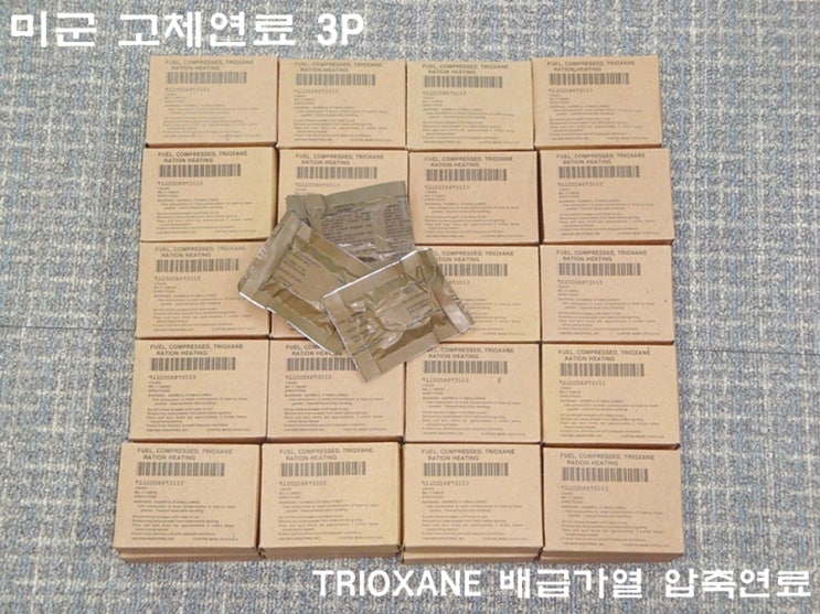 [장비리뷰] 미군고체연료 (FUEL, COMPRESSED TRIOXANE RATION HEATING) : 네이버 블로그