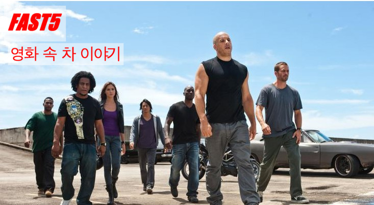 분노의 질주 언리미티드 (FAST5)에 등장하는 차가 궁금하니? : 네이버 블로그