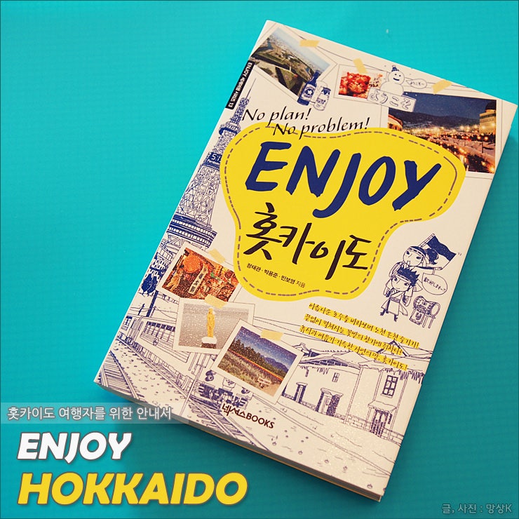 일본 북해도 여행 가이드북 Enjoy 홋카이도에 사진이 실리다 네이버 블로그