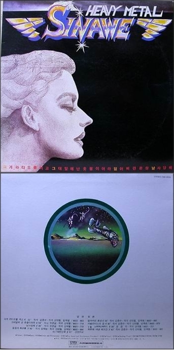 시나위 Sinawe - Heavy Metal Sinawe(1986년) : 네이버 블로그