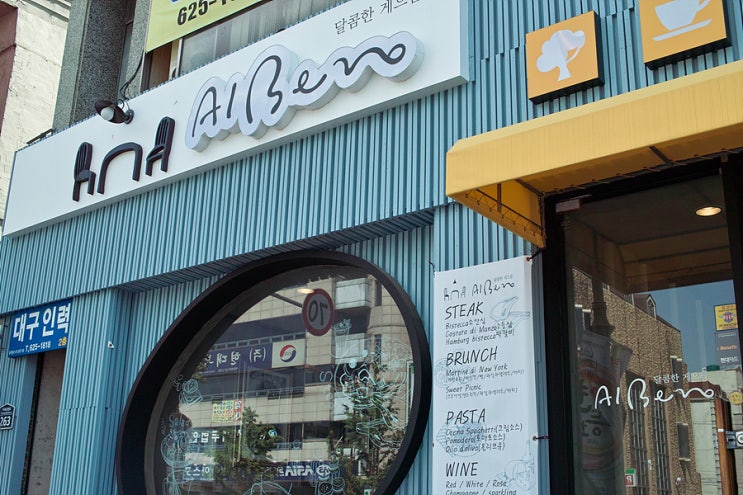 대구 두류동 | 달콤한 게으름, 알베로 (Al Bero) : 네이버 블로그
