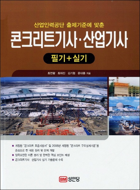 토목건설콘크리트공학자격증수험서 콘크리트기사 산업기사필기 실기2011 성안당 네이버 블로그