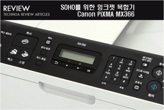 [복합기-전문가리뷰] 캐논 PIXMA MX366 - 캐논 MX366(MX366) : 네이버 블로그