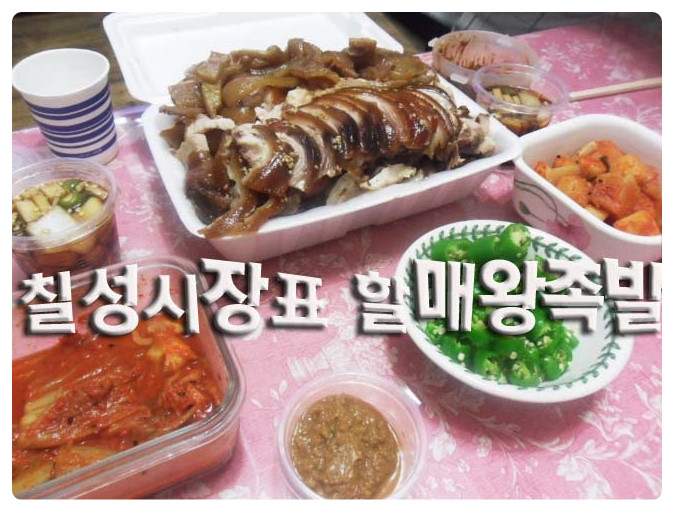 [대구맛집] 칠성시장 할매왕족발 _ 뜨끈뜨끈 푸짐한 족발 너무 맛있어요!! 뼈 없는 족발 ㅎㅎ : 네이버 블로그