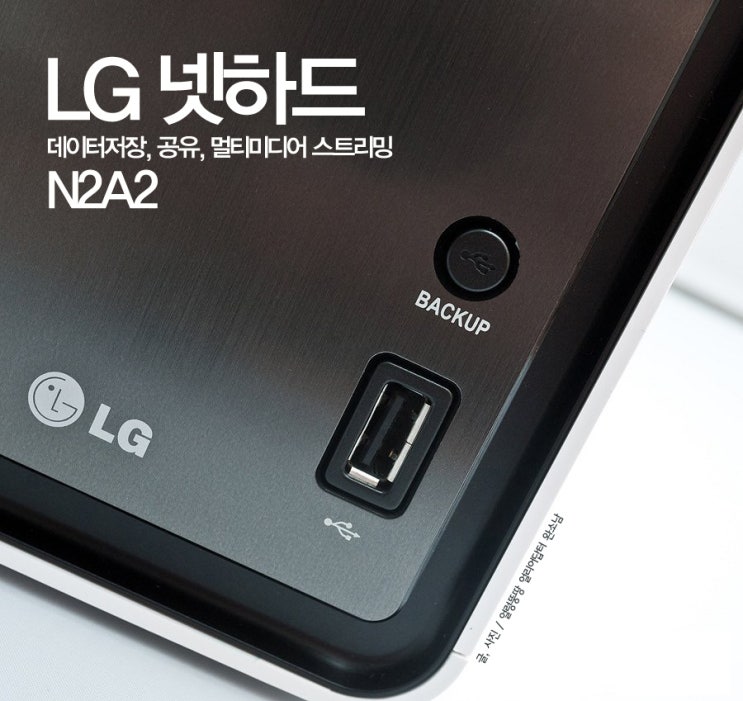 LG넷하드 N2A2 / 데이터저장, 공유, 멀티미디어 스트리밍까지 한방에 LG넷하드 N2A2 : 네이버 블로그