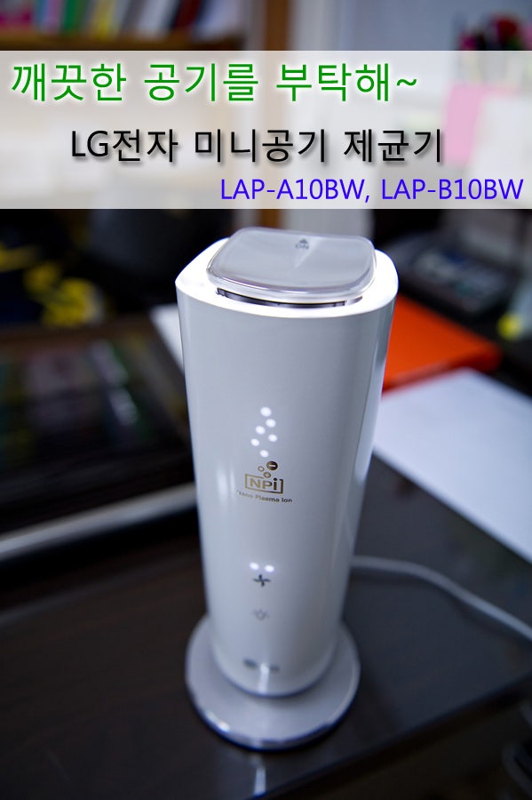LG전자 미니공기제균기 LAP-A10BW, LAP-B10BW - 깨끗한 공기를 부탁해~ : 네이버 블로그