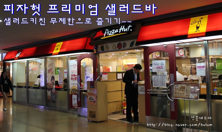 피자헛 프리미엄 샐러드바 피자헛 프리미엄 샐러드바 샐러드키친 무제한으로 즐기기 신메뉴 요거트 버섯 포테이토 샐러드
