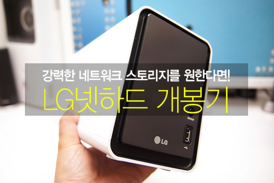 [LG넷하드] 강력한 네트워크 스토리지를 원한다면! LG넷하드 N2A2 개봉기 : 네이버 블로그