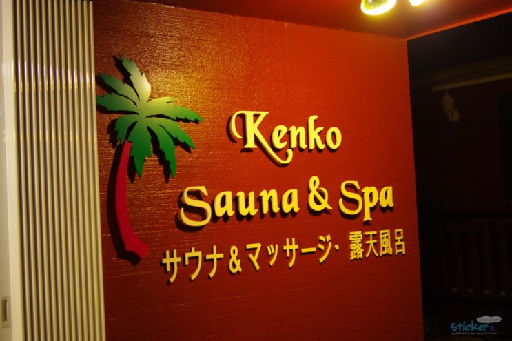 [하나투어/괌여행] 괌 겐코 마사지 샵에서 놀기 !! (kenko sauna & spa) : 네이버 블로그
