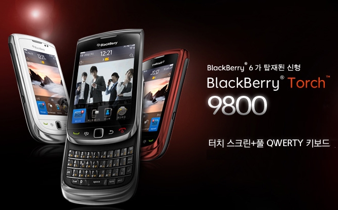 BlackBerry Torch 9800, 블랙베리 토치 9800 : 네이버 블로그