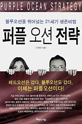 퍼플오션전략(Purple Ocean Strategy) 줄거리,서평 : 네이버 블로그