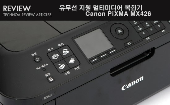 [복합기-전문가리뷰] 'Canon PiXMA MX426'(캐논 PIXMA MX426)_팔도잉크 쇼핑 : 네이버 블로그
