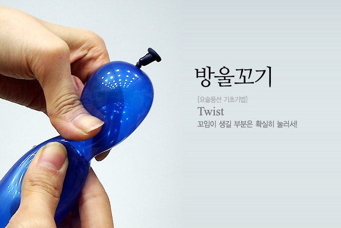 요술풍선기초기법03 꼬기방울꼬기 네이버 블로그
