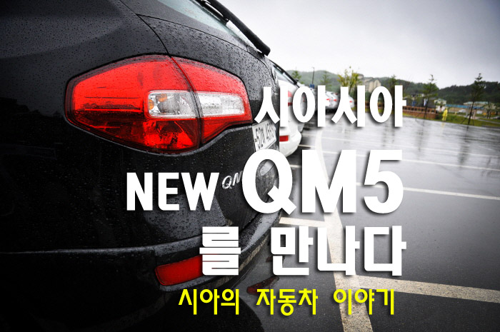 르노 삼성자동차 2012 New QM5 시승회 현장... 무엇이 바뀌었나? : 네이버 블로그