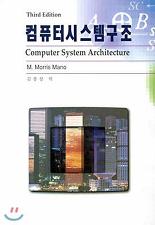 책소개 :컴퓨터시스템구조 (Computer System Architecture) M.Morris Mano : 네이버 블로그