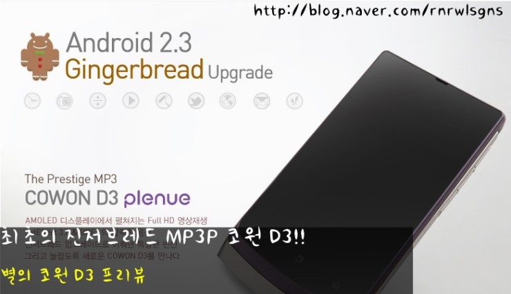 [코원 D3 플래뉴] 최초의 안드로이드 MP3P 코원 D3!! - 코원 D3 프리뷰 : 네이버 블로그