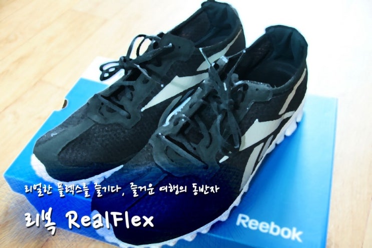 [리복 리얼플렉스] 리얼한 플렉스를 즐기다, 즐거운 여행의 동반자 가벼운 운동화 리복 REALFLEX : 네이버 블로그