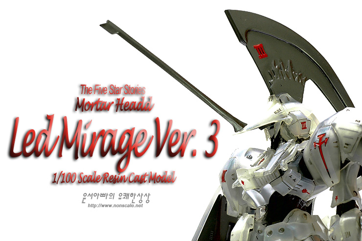 [FSS] 레드 미라지 [Led Mirage] Ver.3 1/100 Resin cast model : 네이버 블로그