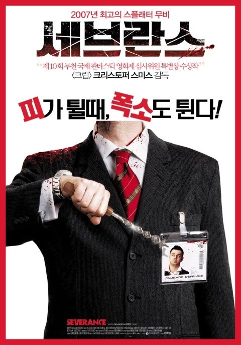 horror memo 한 회사를 무지하게 싫어하는 괴한들과 그 회사직원들의 전쟁? 세브란스 -Severance- : 네이버 블로그