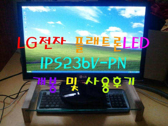 LG전자 플래트론LED IPS236V-PN 개봉 및 설치 드라이버 다운 : 네이버 블로그