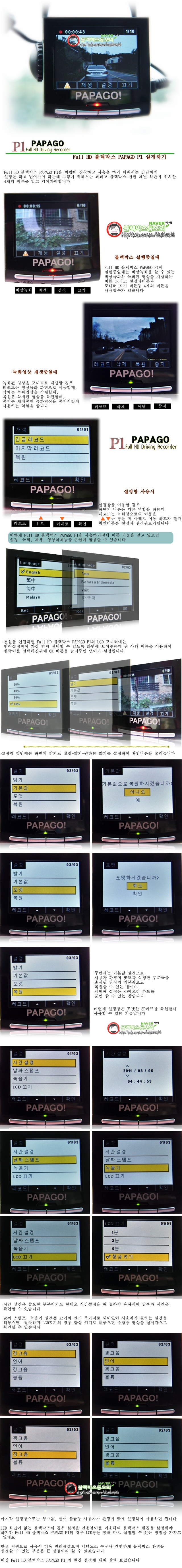 [Full HD 블랙박스 PAPAGO P1] #4 파파고 P1 블랙박스 설정하기 : 네이버 블로그