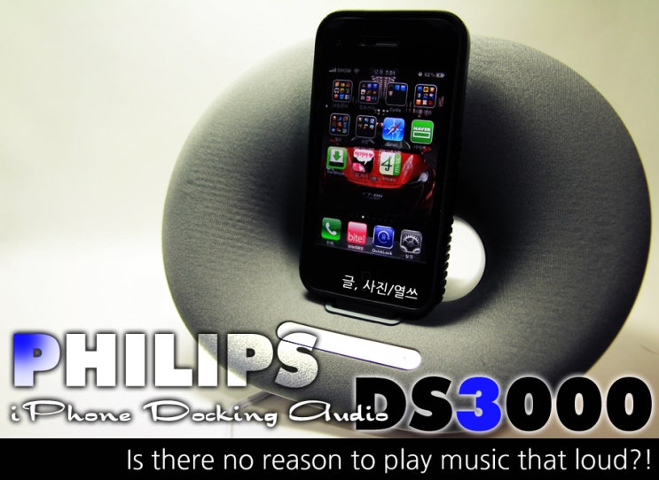 [필립스 DS3000] 아이폰 도킹 오디오, 필립스 DS3000 #2. 사용기。 : 네이버 블로그