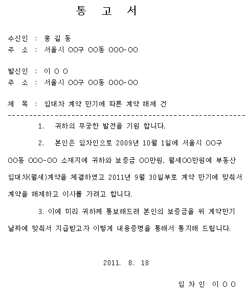 임대차 계약 해지갱신거절 통보 방법 내용증명 해지 통보 네이버 블로그