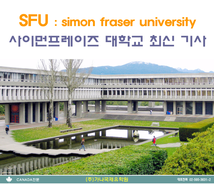 SFU 간단 정리, SFU의 다양한 학제 및 학생 지원 사항 기사 : 네이버 블로그