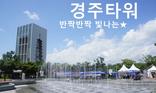 경주세계문화엑스포경주타워 천가지얼굴의 경주타워와 공연들 경주세계문화엑스포 ② 네이버 블로그