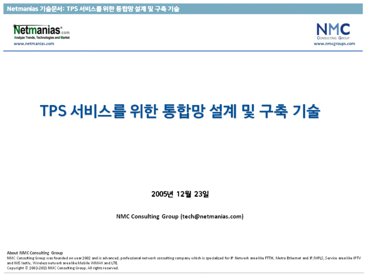 [Broadband & TPS] TPS 서비스를 위한 통합망 설계 및 구축 기술 : 네이버 블로그