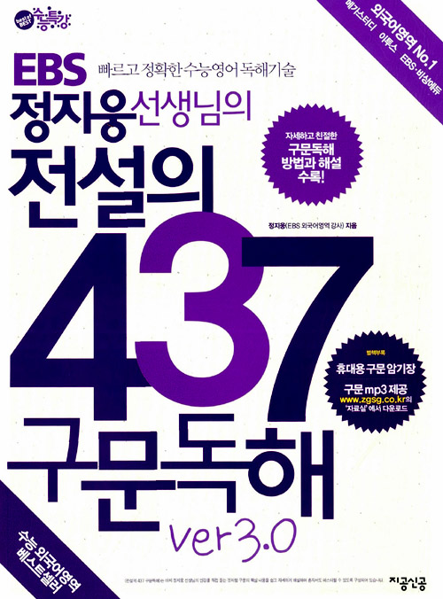 [파일] EBS 정지웅 쌤의 전설의 437 구문독해 ver. 3.0 구문 mp3 : 네이버 블로그