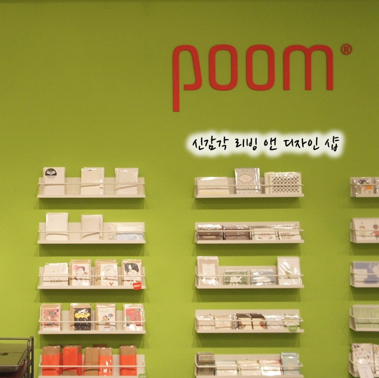 강남의 아트박스 품 Poom을 다녀왔습니다. 디자인, 액세서리, 펜시, 다양한 가구까지 갖춘 고급 리빙 & 디자인 샵 Artbox Poom : 네이버 블로그