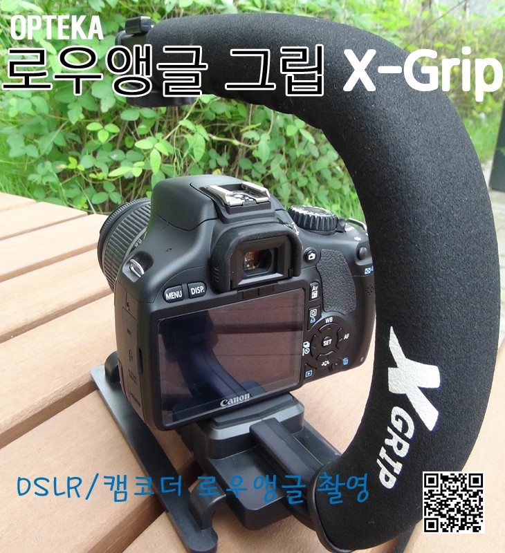 Opteka 로우앵글 그립 X-Grip 사용기 (DSLR/캠코더 로우앵글 촬영 장비) : 네이버 블로그