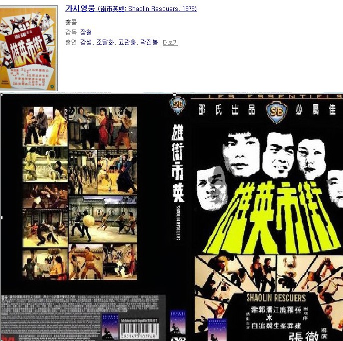 가시영웅(街市英雄/ Shaolin Rescuers, 1979) : 네이버 블로그