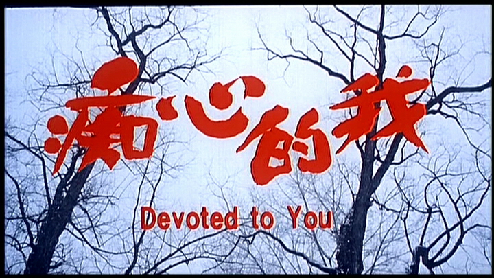 치심적아 痴心的我 Devoted To You,1986 -1- : 네이버 블로그