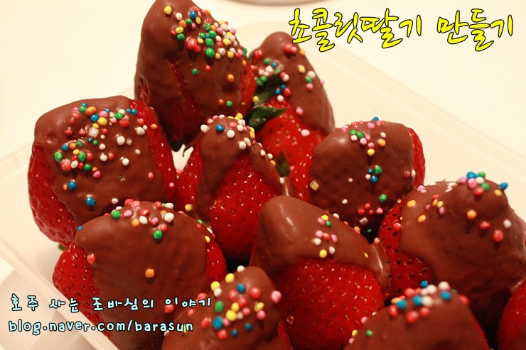아이들이 좋아하는 초콜릿딸기 만들기...Cottee's Ice Magic chocolate : 네이버 블로그