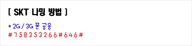[터치랑] 각 통신사별( SKT, LGT, KTF ) 나밍방법 ( NAM ) - 핸드폰 구입(가입) 후 셋팅하는 방법입니다. : 네이버 블로그
