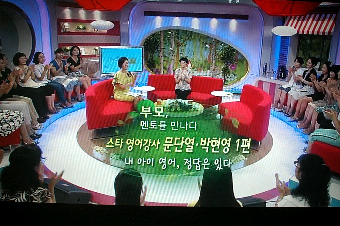 내 아이 영어, 정답은 있다 - EBS 60분 부모 : 스타 영어강사 문단열, 박현영 1편 : 네이버 블로그