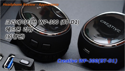 크리에이티브 WP-300(with BT-D1) 블루투스 무선 헤드폰 리뷰 - 외형편 : 네이버 블로그