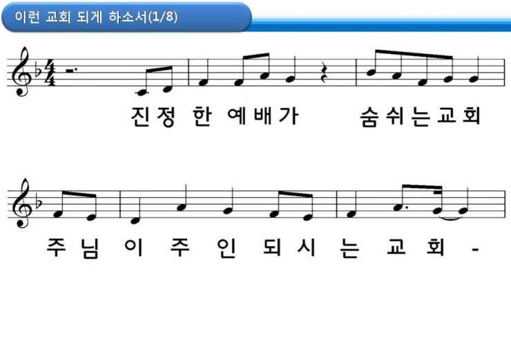 [PPT악보] 이런 교회되게 하소서 / 진정한 예배가 숨쉬는 교회 : 네이버 블로그