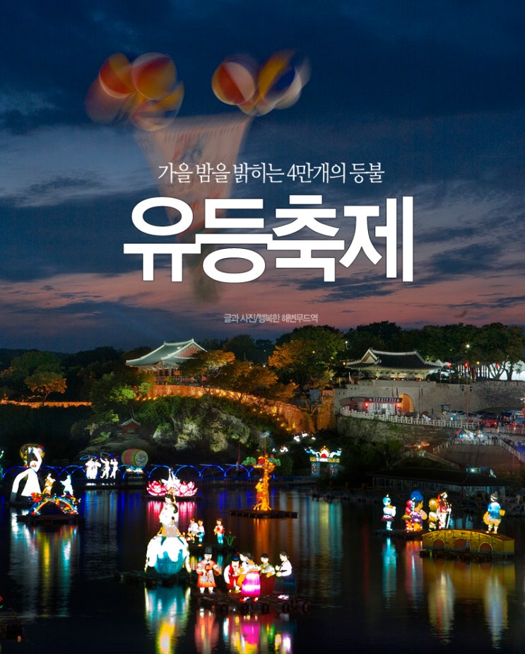 진주여행 가을밤의 로망 진주남강유등축제 진주유등축제등불축제유등축제불꽃놀이10월에가볼만한곳경상도가을여행 네이버 블로그