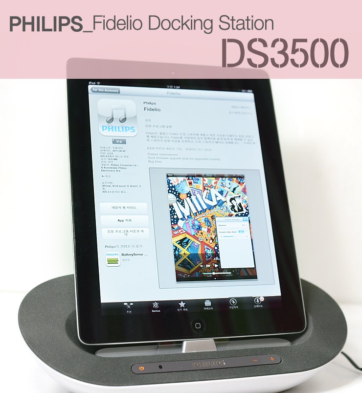 [아이패드2 스피커독] 필립스 Fidelio 도킹 스테이션 DS3500_ 기능리뷰#2 : 네이버 블로그