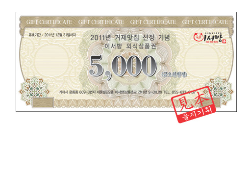 거제맛집 이서방 상품권 상품권봉투 상품권양식 상품권샘플 상품권만들기 위조방지상품권 상품권이미지 상품권도안 상품권디자인 상품권