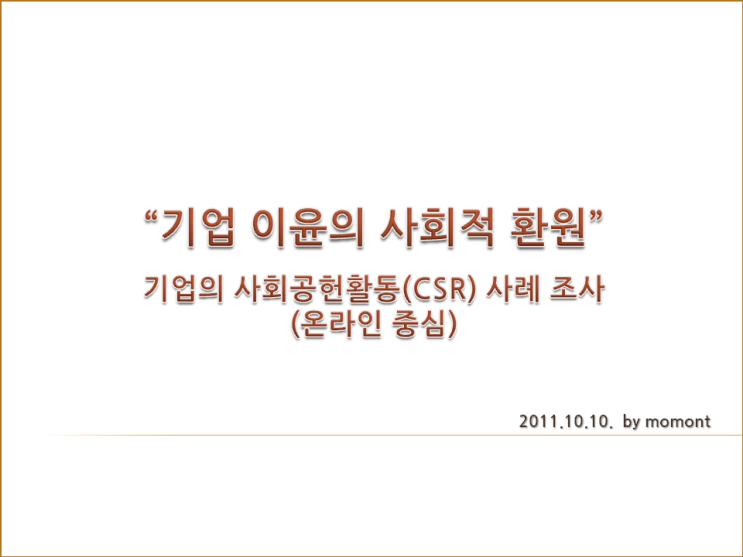 기업 이윤의 사회적 환원 기업의 사회공헌활동csr 사례 조사 네이버 블로그
