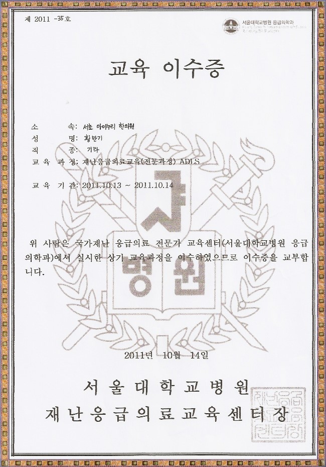 국가 재난 응급의료 전문가 교육 과정(BDLS&ADLS) 이수 : 서울대학교 병원 응급의학과 재난응급의료 교육센터(미국의사협회 ...